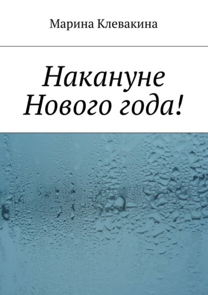 Накануне Нового года! [Цифровая книга]