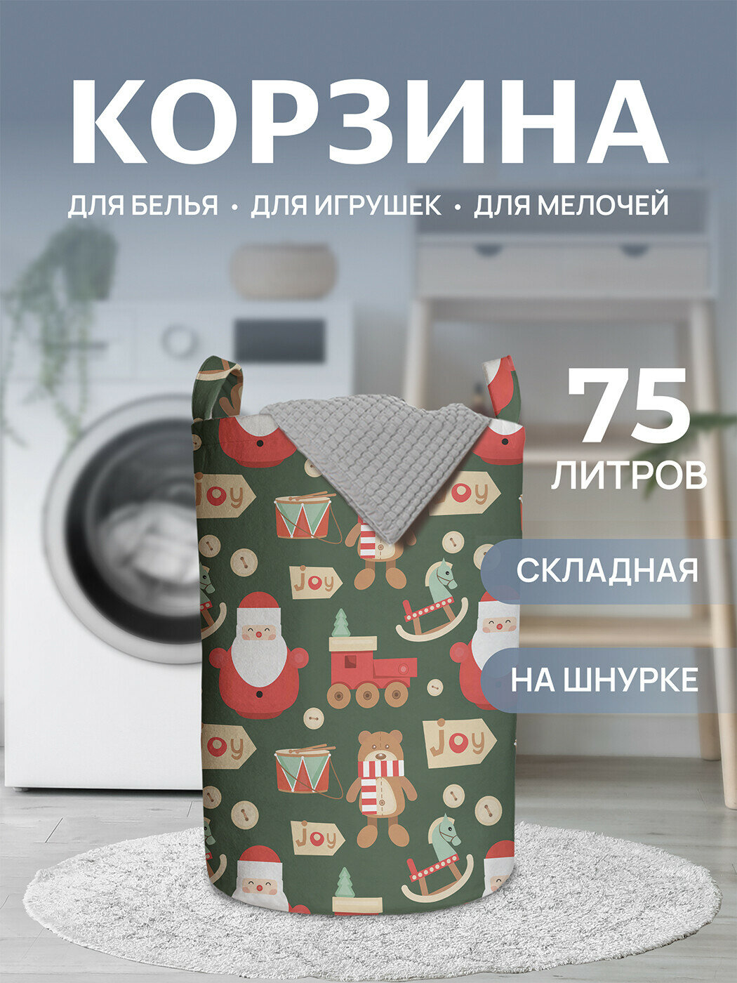 Корзина для белья в ванную "Новогодние деревянные игрушки" 75л, JoyArty, серия Новый год