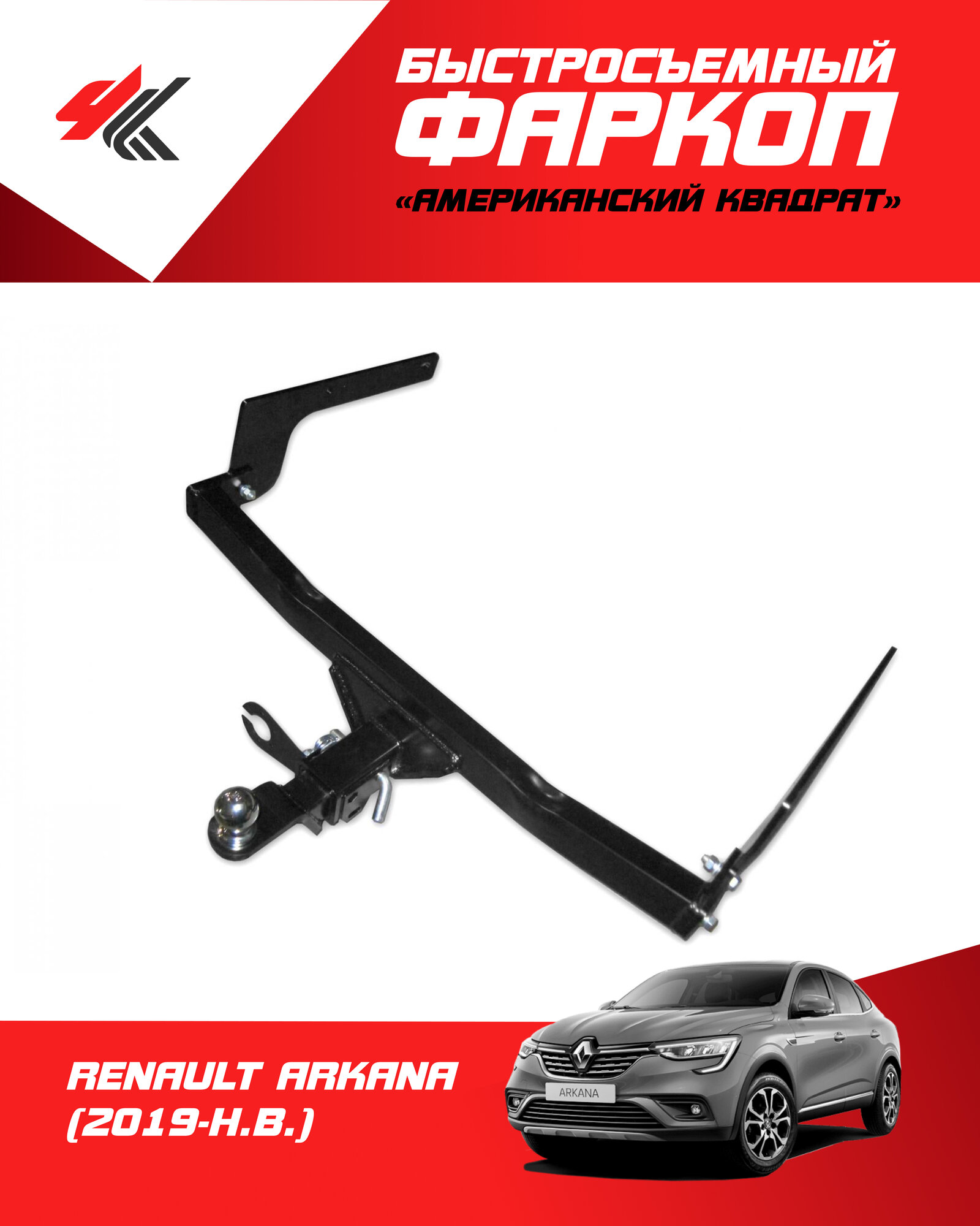 Фаркоп рено аркана (2019-Н. В.) "Быстросъемный Американский Квадрат" / PT-Group