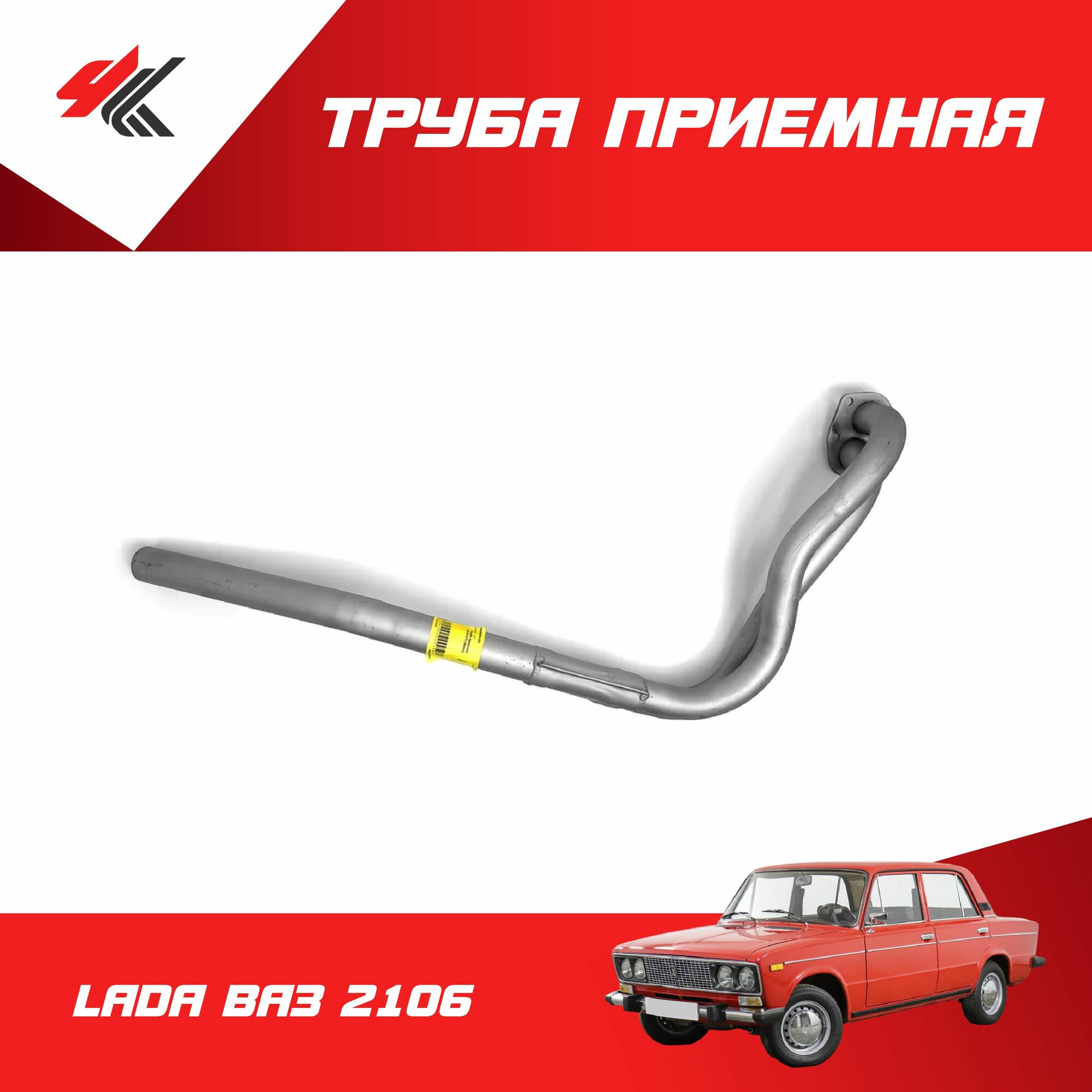 Труба приемная лада ВАЗ-2106 / Экрис