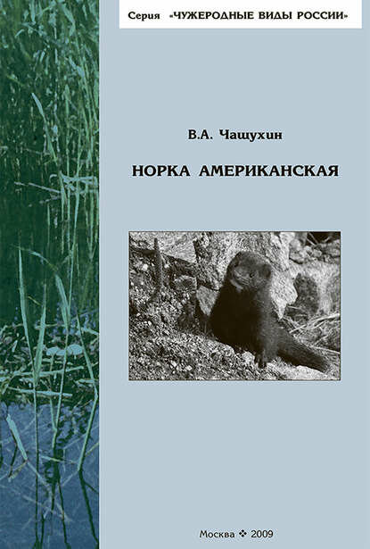 Норка американская [Цифровая книга]