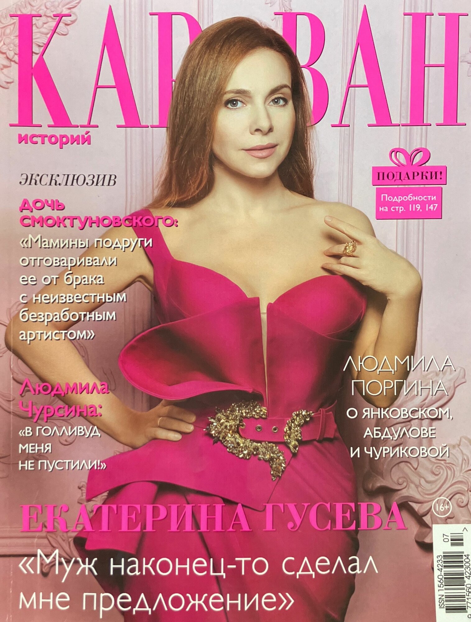 Журнал "Караван историй". Июль 2023 2023 г.