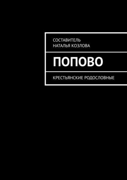 Попово. Крестьянские родословные [Цифровая книга]