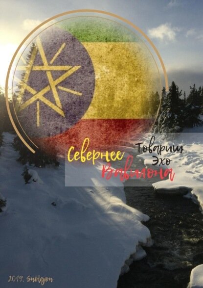 Севернее Вавилона [Цифровая книга]