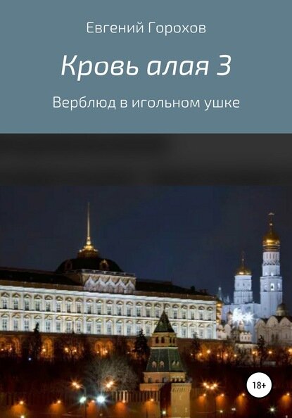 Кровь алая 3: Верблюд в игольном ушке [Цифровая книга]