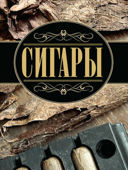 Сигары [Цифровая книга]