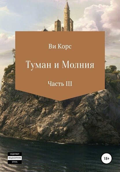 Туман и Молния. Часть III [Цифровая книга]