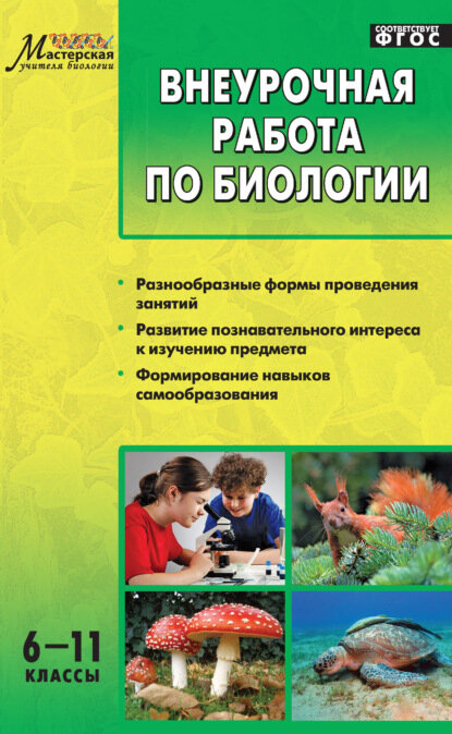 Внеурочная работа по биологии. 6–11 классы [Цифровая книга]