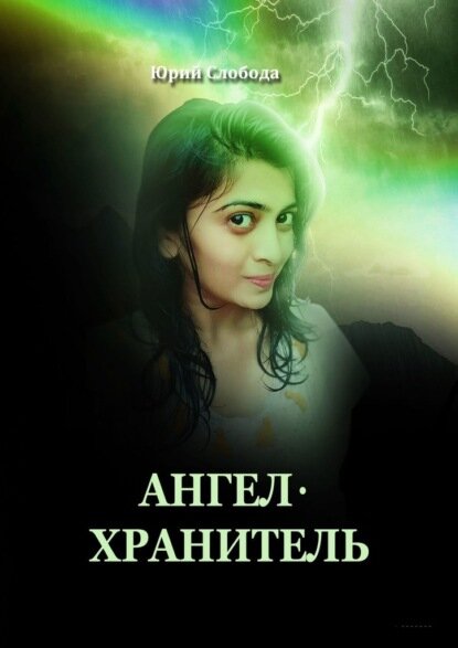 Ангел-хранитель [Цифровая книга]