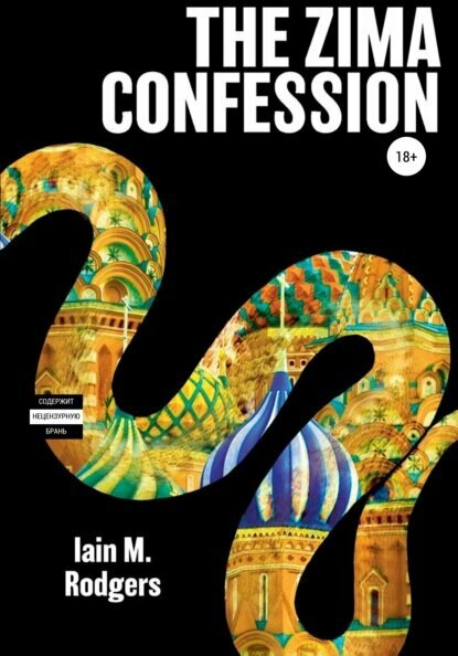 The Zima Confession [Цифровая книга]