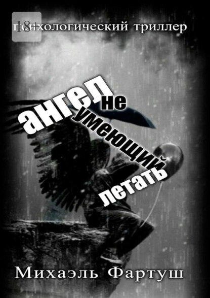 Ангел, не умеющий летать [Цифровая книга]