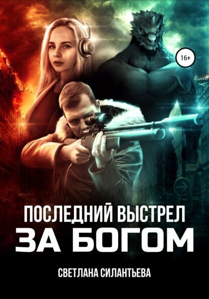 Последний выстрел за Богом! [Цифровая книга]
