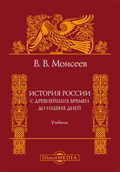 История России. С древнейших времен до наших дней [Цифровая книга]