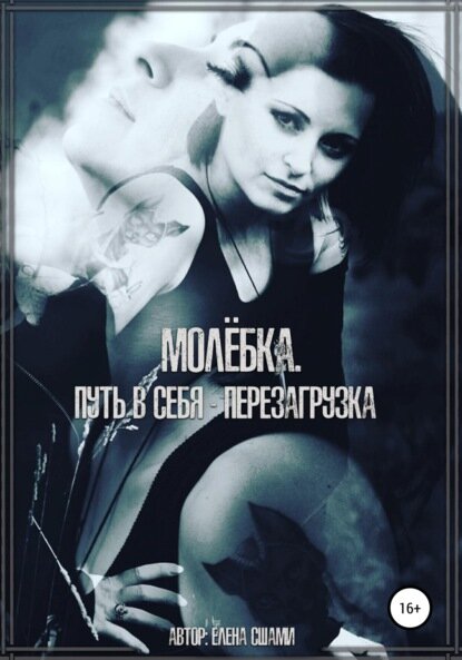 Молёбка. Путь в себя – перезагрузка [Цифровая книга]