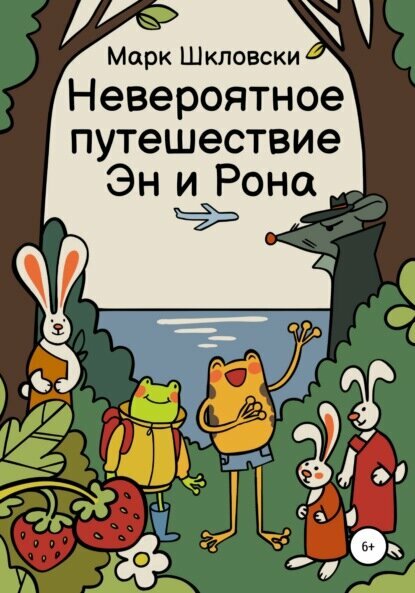 Невероятное путешествие Эн и Рона [Цифровая книга]