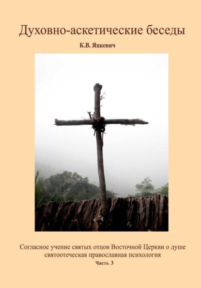 Духовно-аскетические беседы. Часть 3 [Цифровая книга]