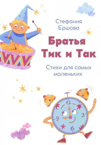 Братья Тик и Так [Цифровая книга]