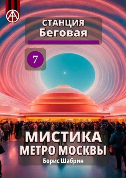 Станция Беговая 7. Мистика метро Москвы [Цифровая книга]