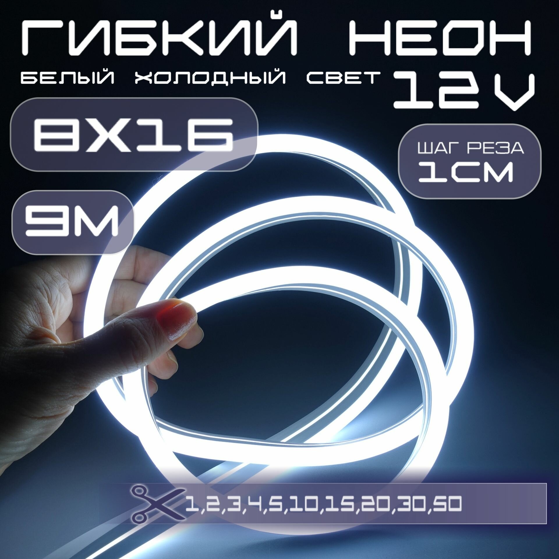 Гибкий неон 12V белый холодный 8х16, 10W, 110 Led, IP67 шаг реза 1 см, 9 метров
