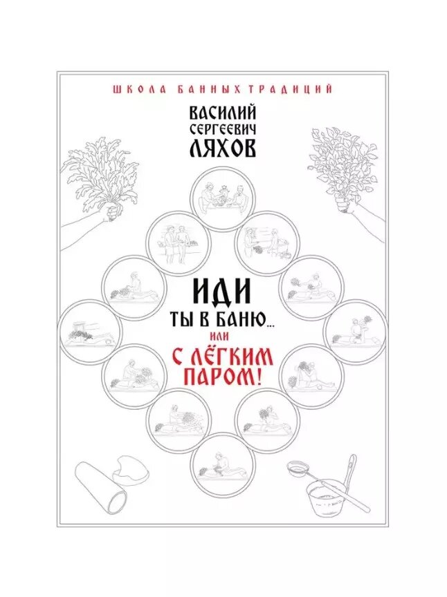 Иди ты в баню. или С легким паром!