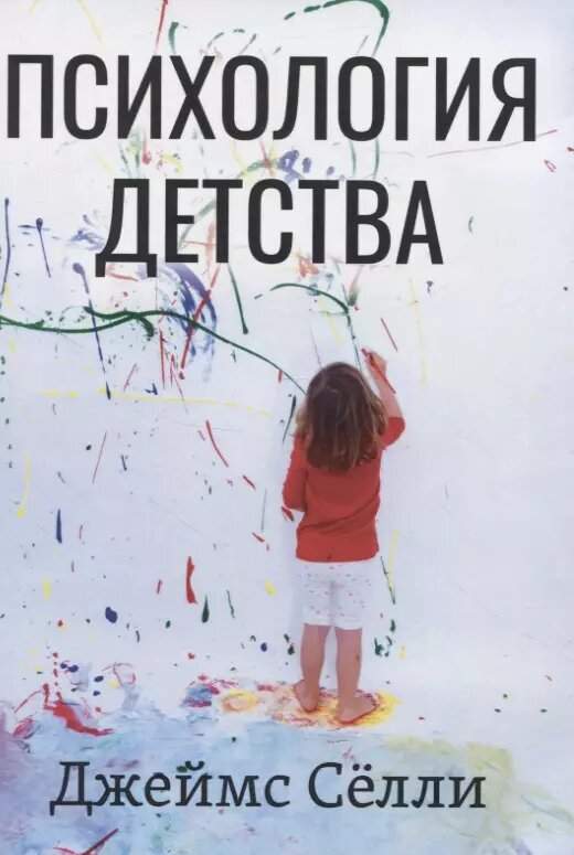 Книга Амрита-Русь Психология детства. Селли Дж. 2023 г