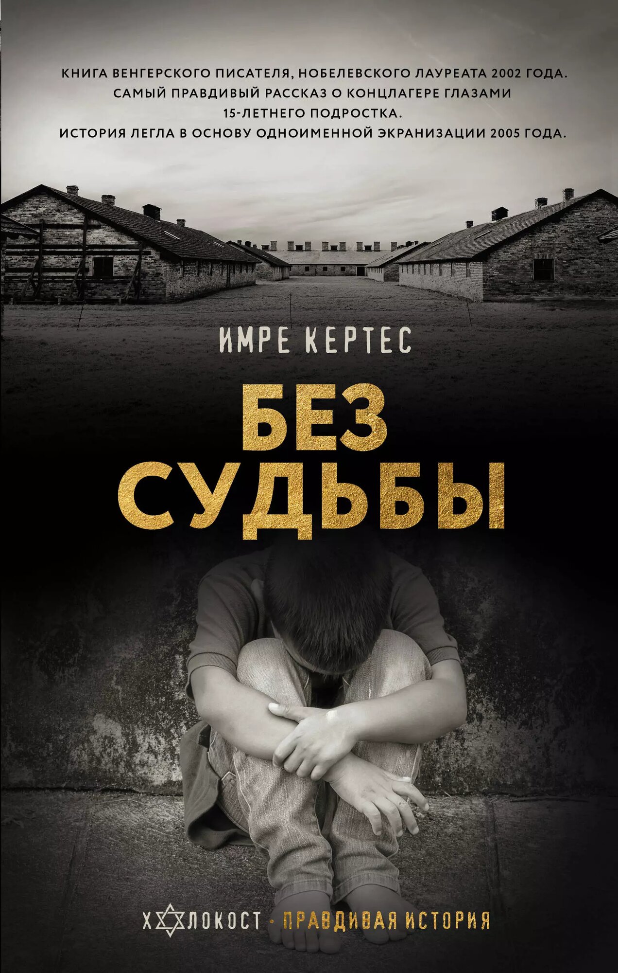 Без судьбы (Имре Кертес)