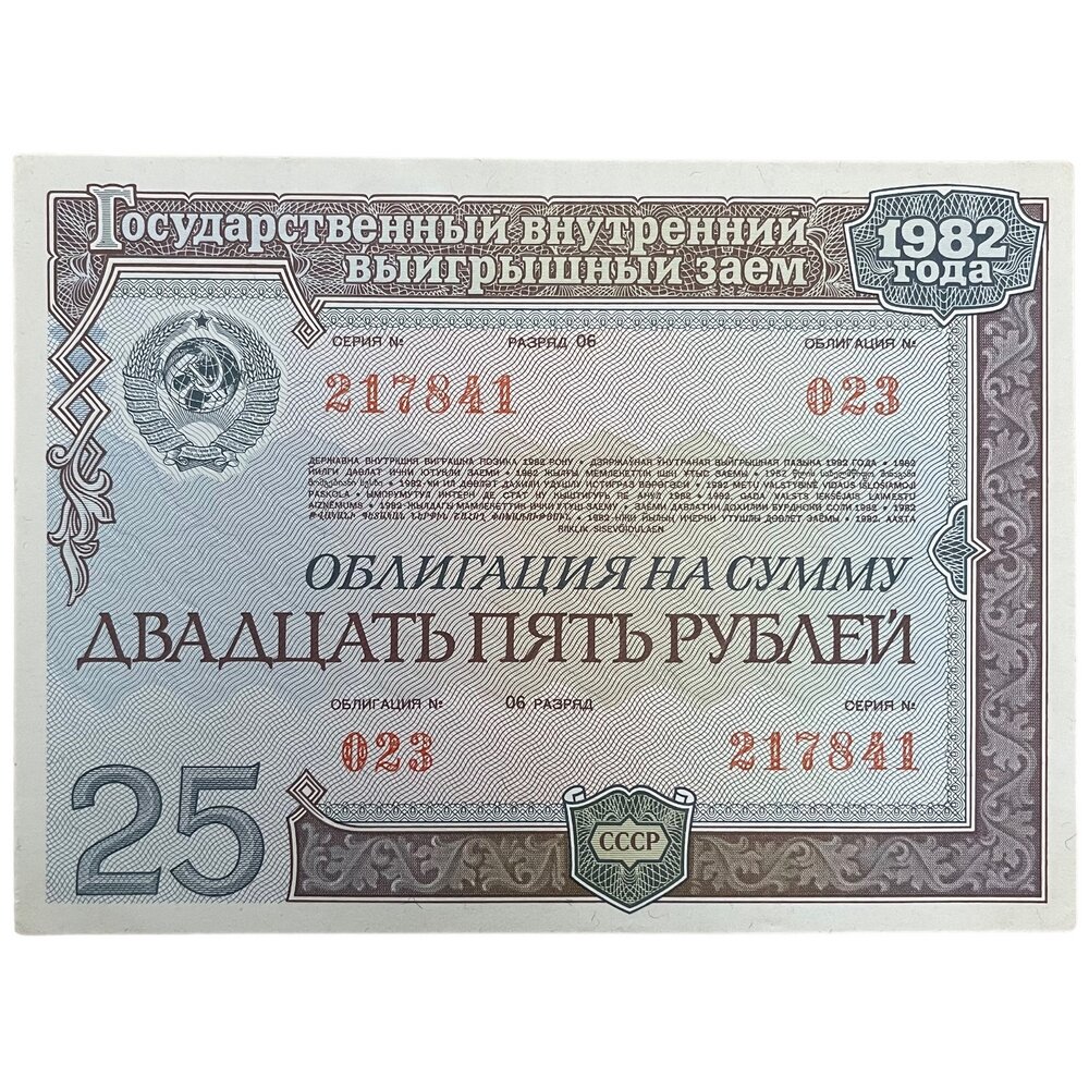 СССР, государственный внутренний выигрышный заем 25 рублей 1982 г. (Облигация №023)