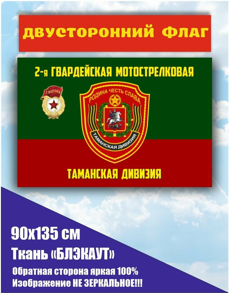 Двусторонний флаг Таманской дивизии 90Х135см