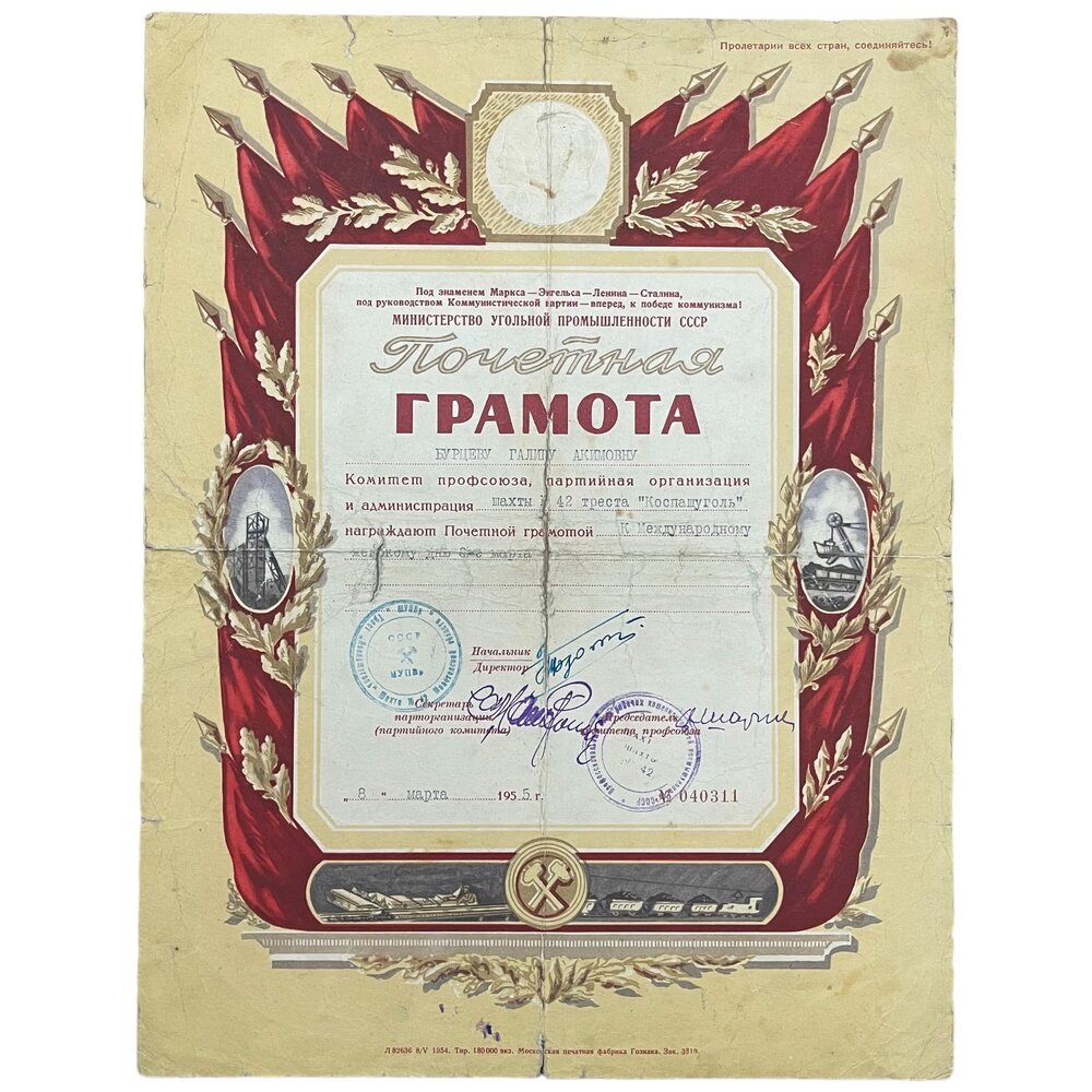 СССР, почетная грамота "Министерство угольной промышленности. 8 марта" (Трест Коспашуголь) 1955 г.