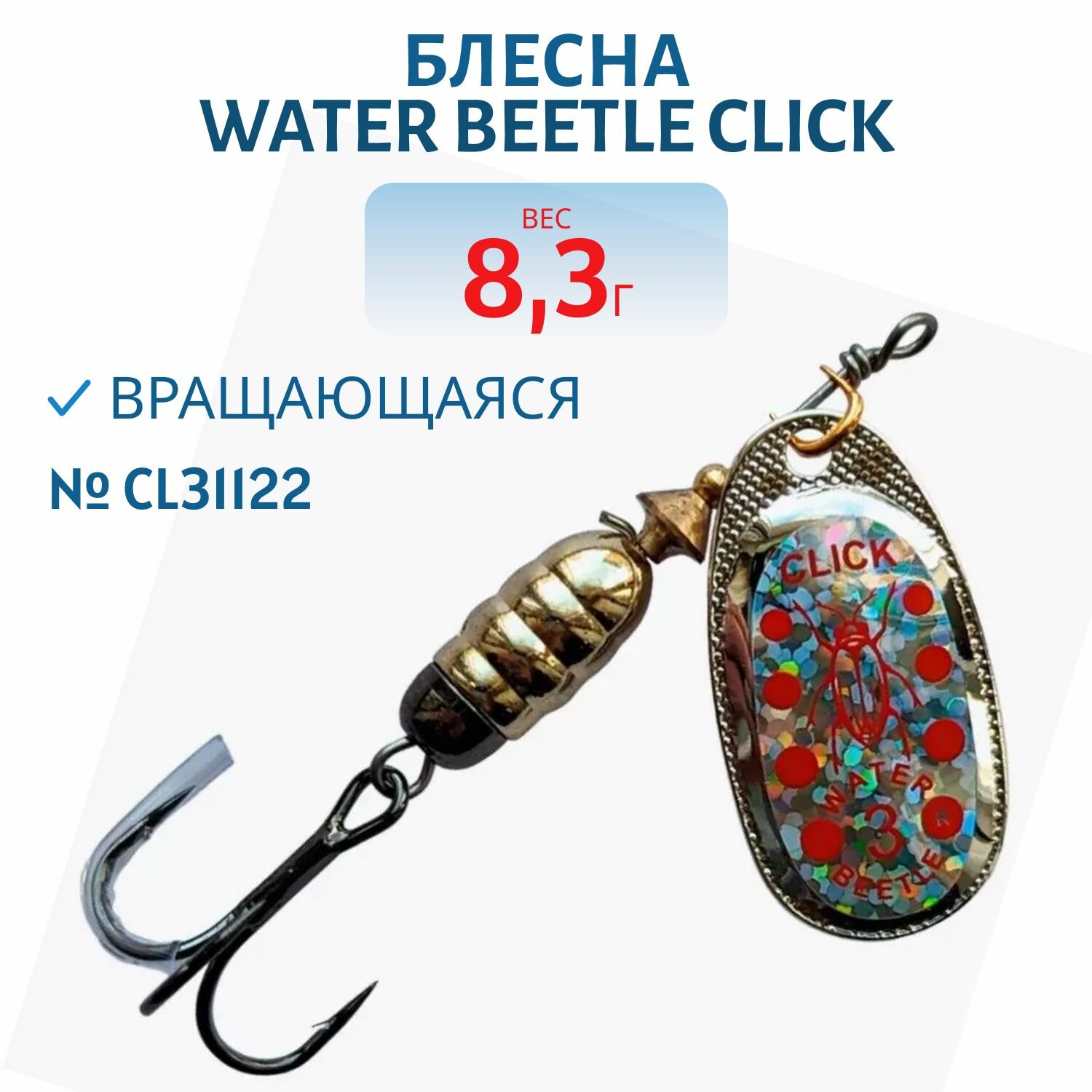 Блесна вращающаяся Water Beetle CLICK, 8,3 гр, цвет CL31122