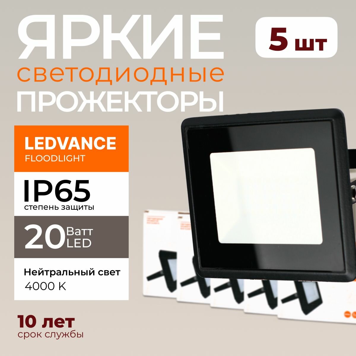 Прожектор светодиодный уличный LEDVANCE FLOODLIGHT 20 Ватт 4000К нейтральный белый свет, фонарь для освещения, черный корпус 1440лм IP65, набор 5шт.