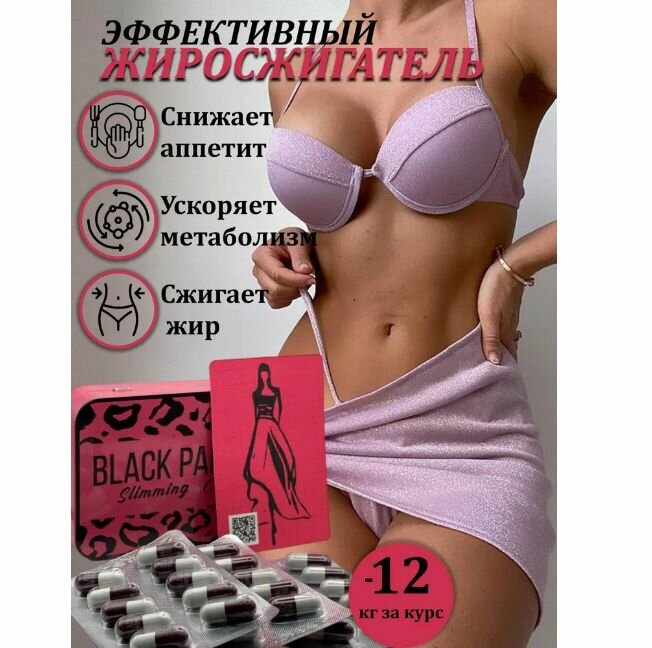 Капсулы для похудения Black Panther /(Розовая) Пантера, жиросжигатель