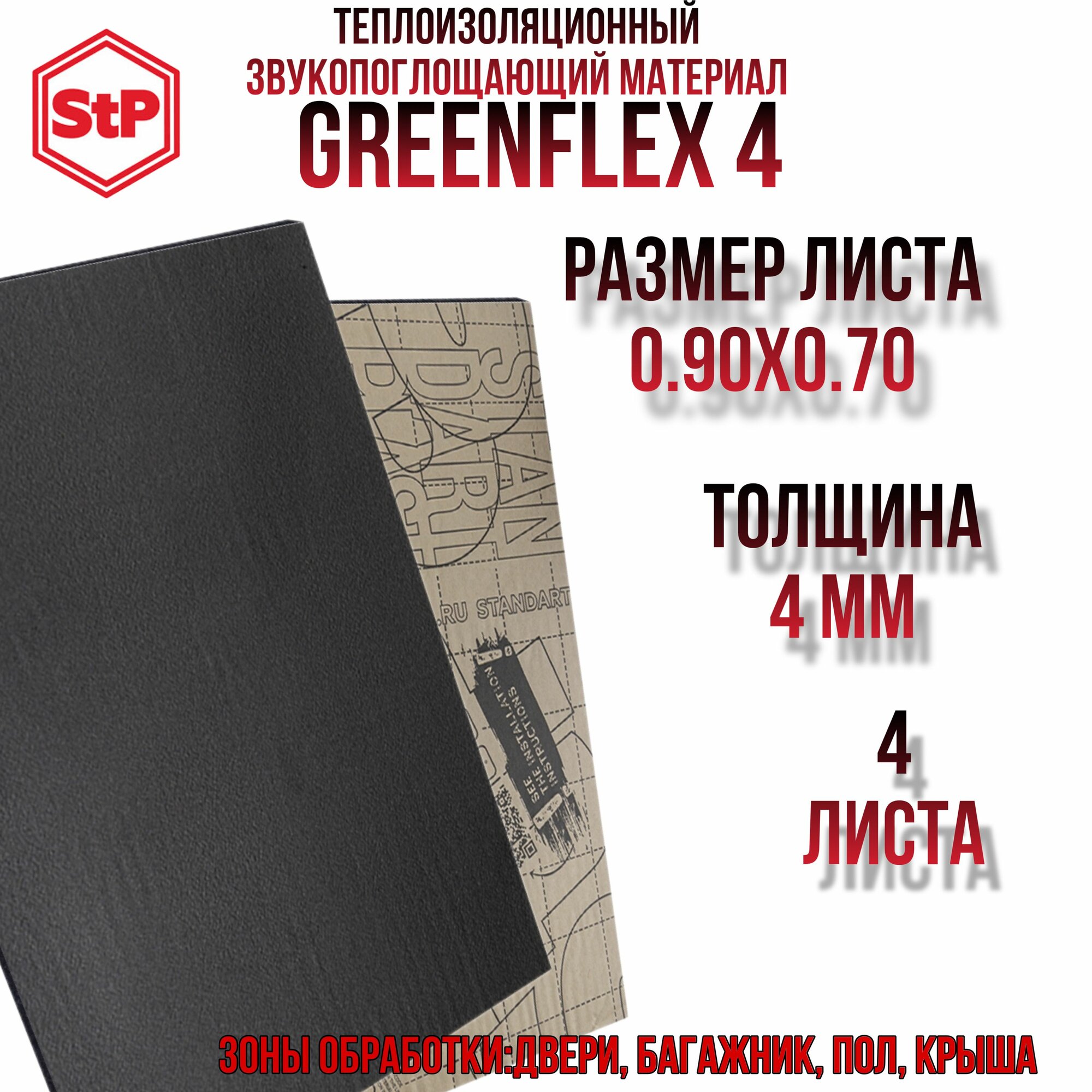 Теплоизоляция STP GreenFlex 4 (4 листа) (Лист 70*90)