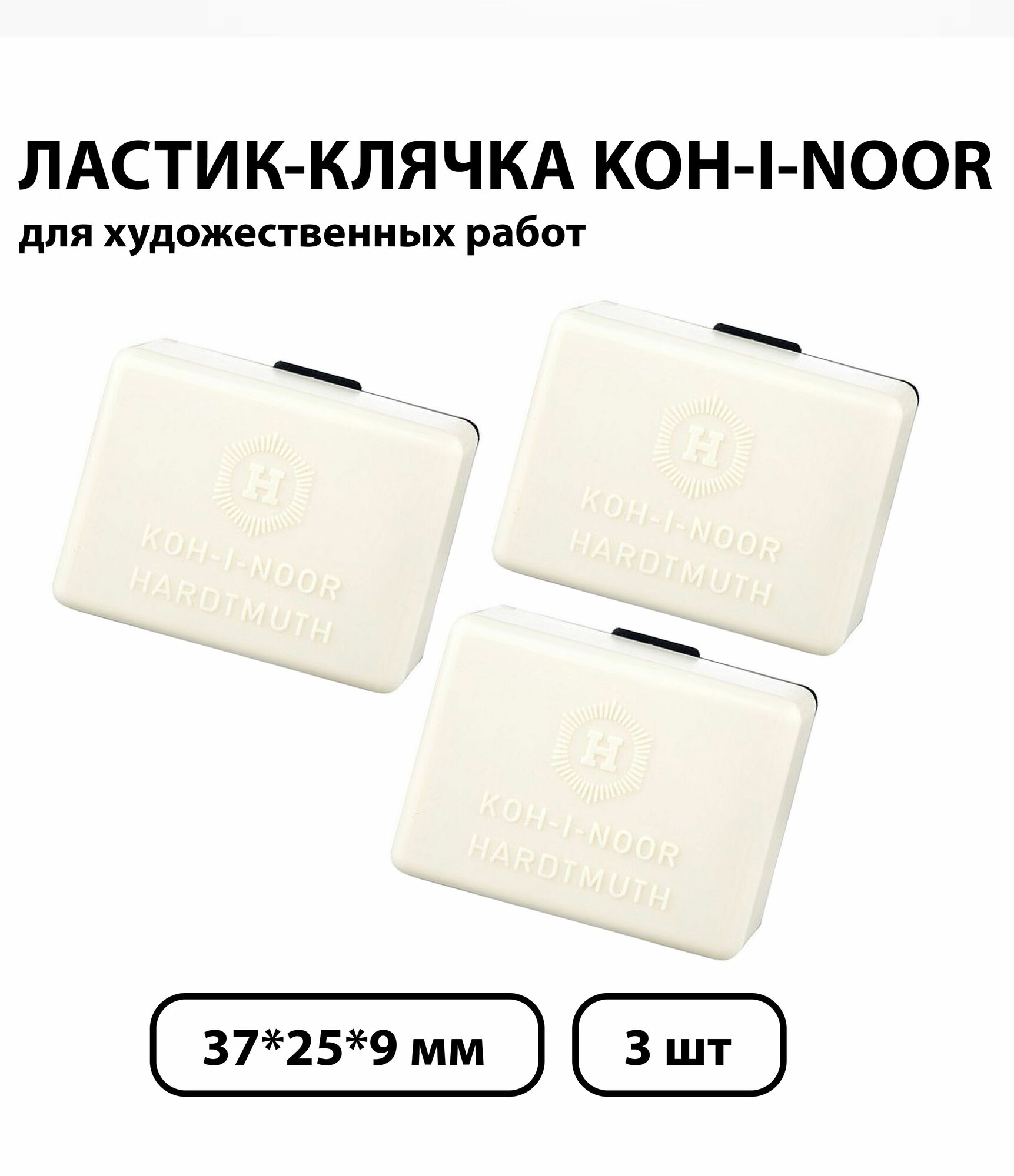 Набор 3 шт. - Ластик-клячка Koh-I-Noor "6422" Soft, 37*25*9 мм, пластиковый футляр