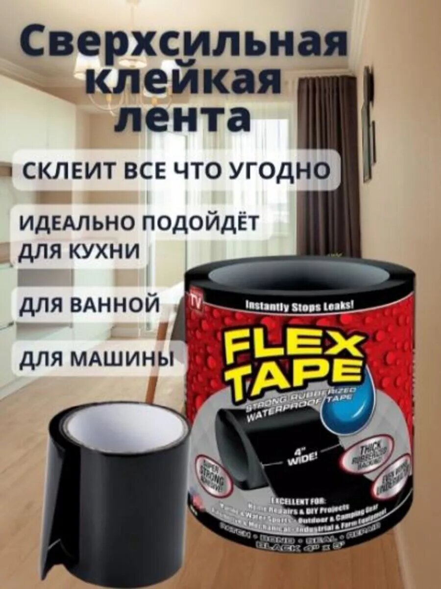 Клейкая лента Flex Tape монтажная 1 шт