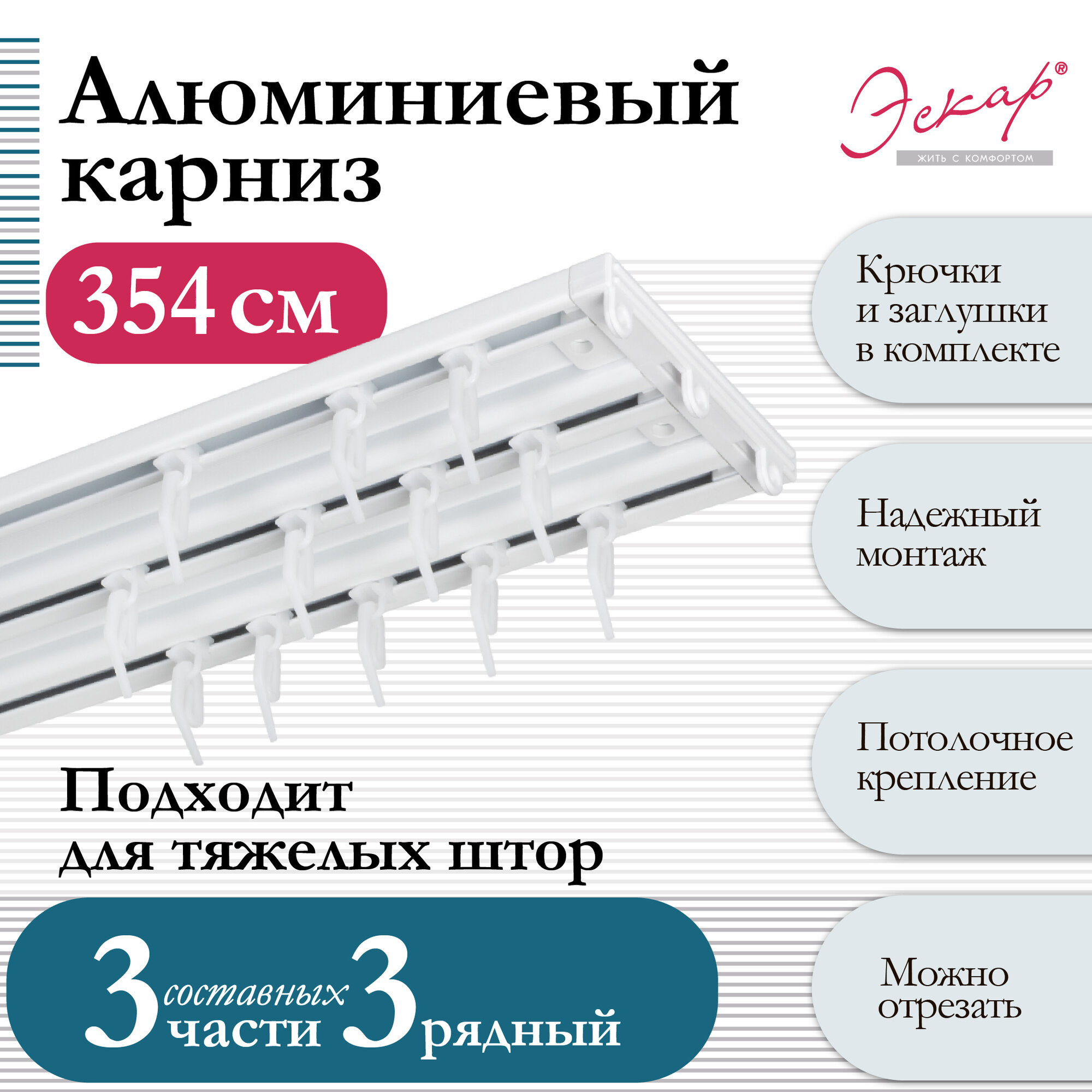 Карниз алюминиевый трехрядный, "Эскар", составной (3 части), длина 354 см, белый