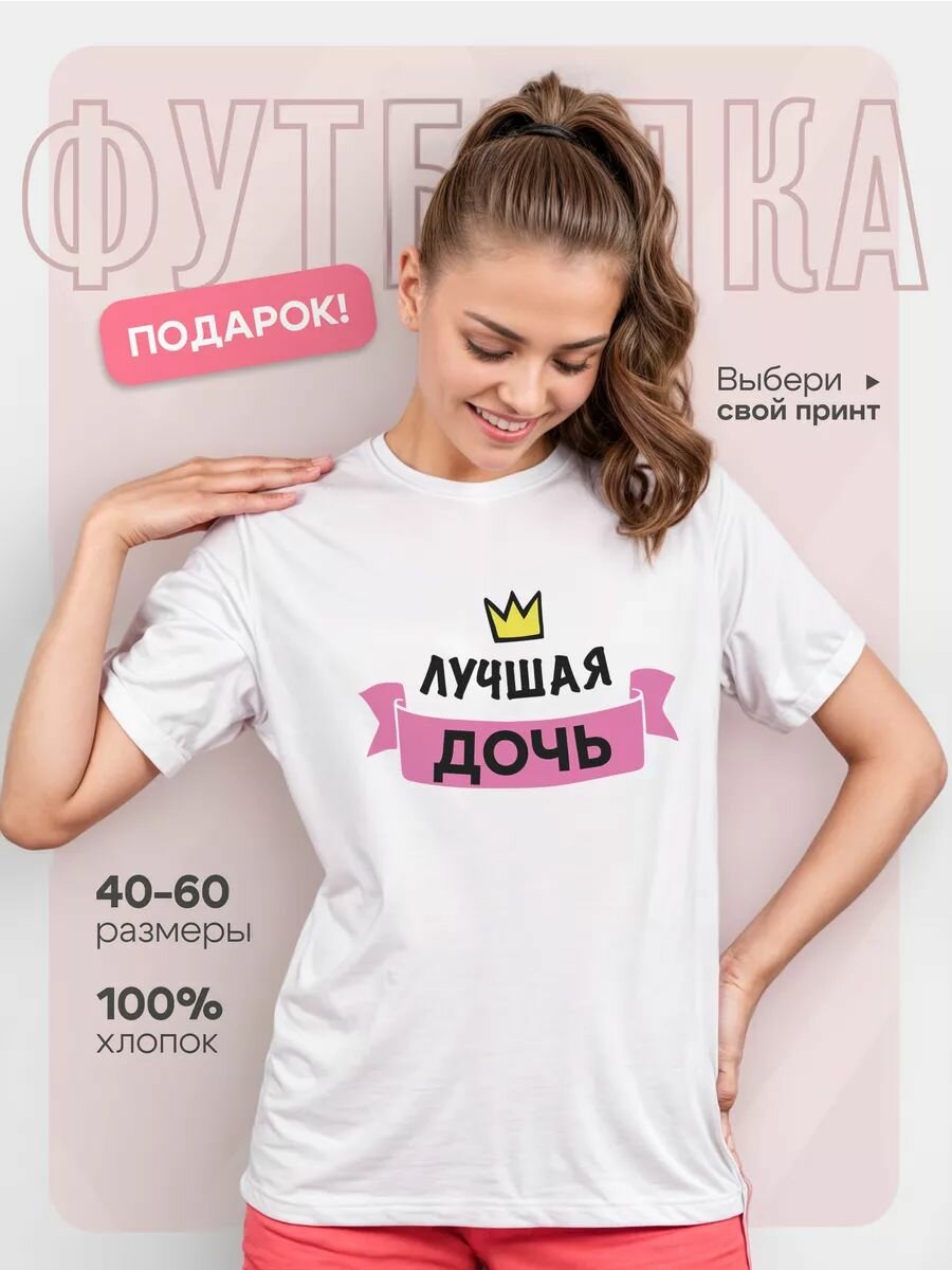 Футболка Лучшая дочь, белая