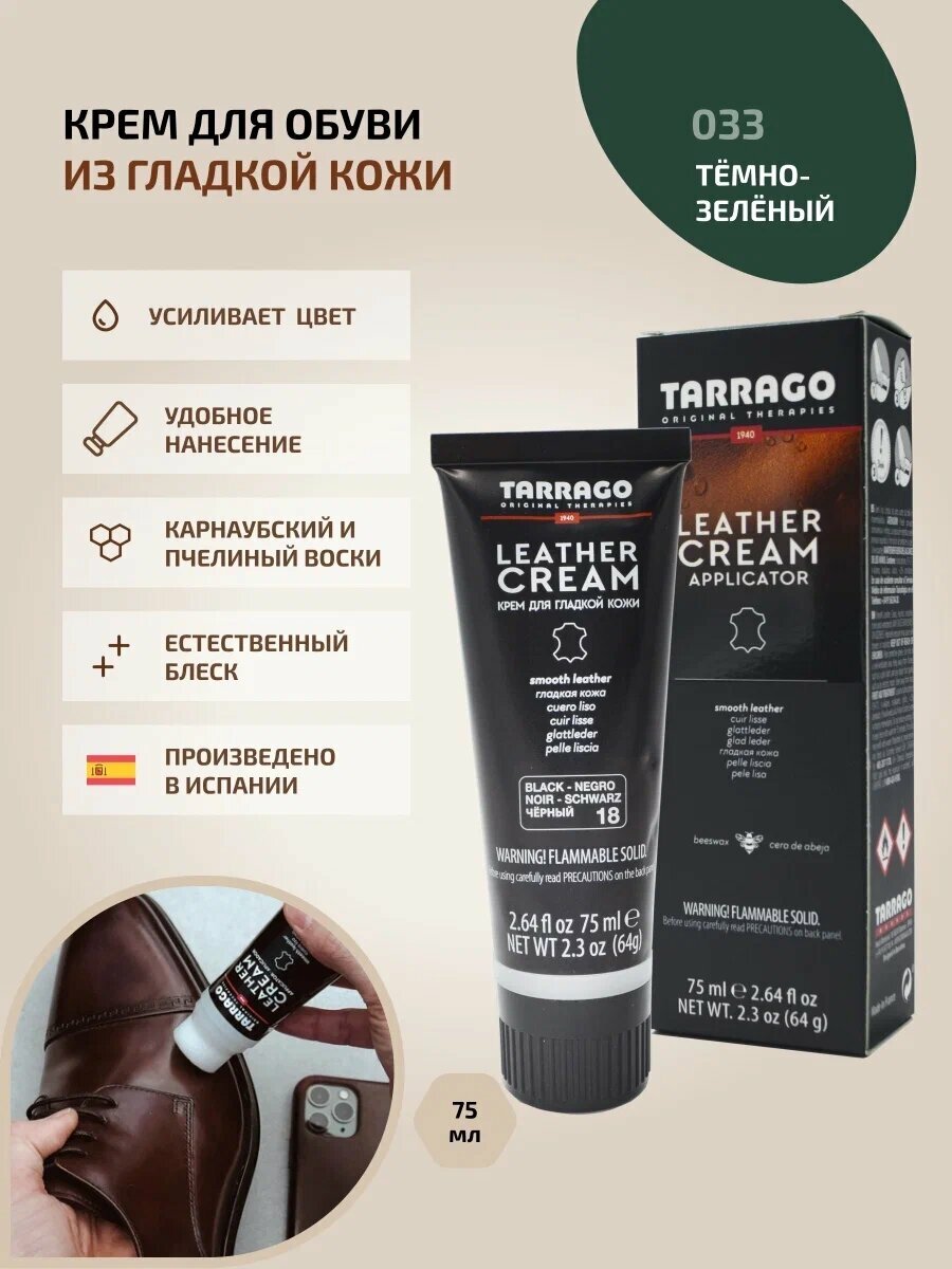Крем для обуви из гладкой кожи TARRAGO Leather Cream тюбик 75 мл, цвет 033 темно-зеленый