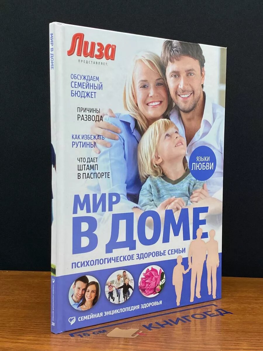 Книга. Мир в доме. Психологическое здоровье семьи 2013 (2040003731981)