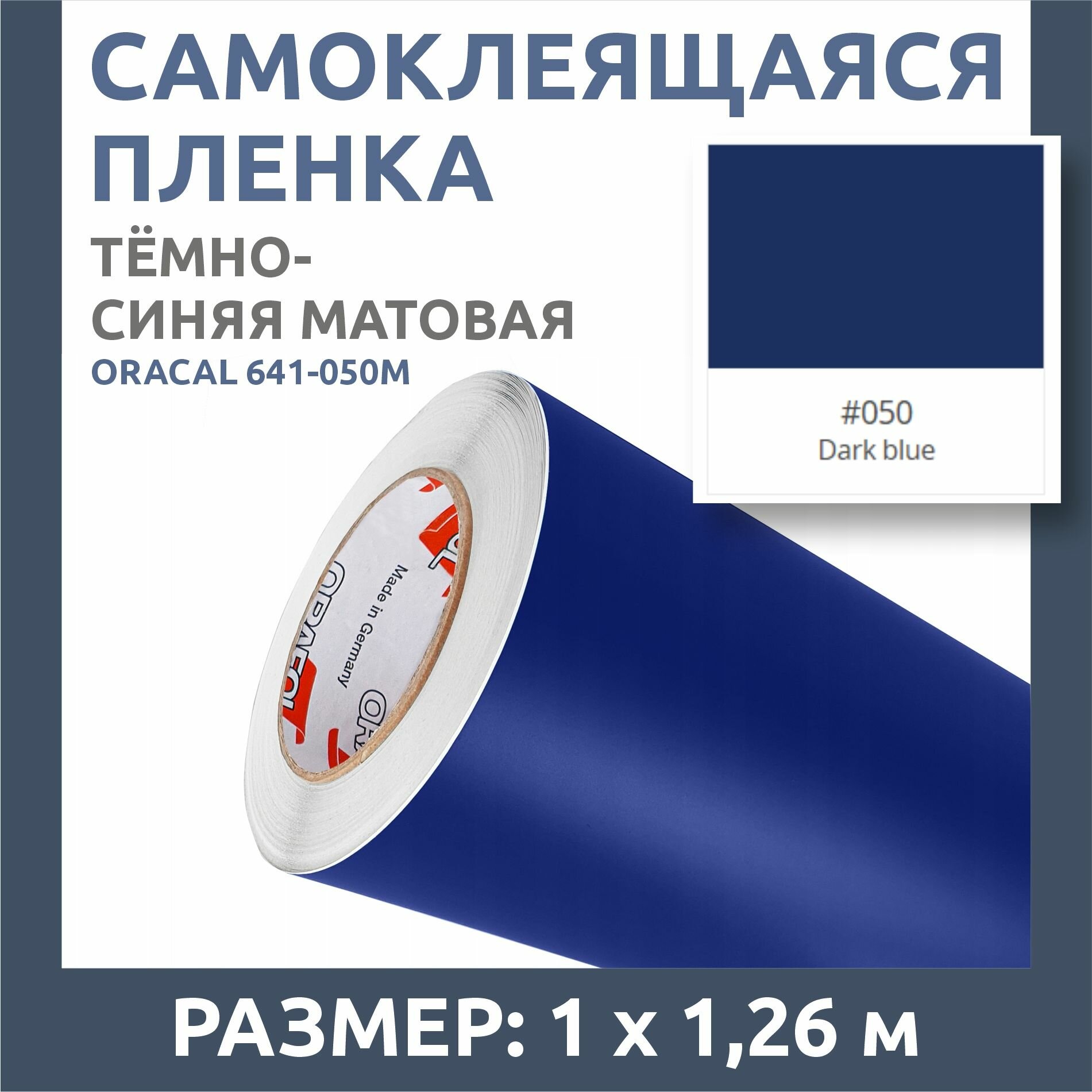 Самоклеящаяся пленка ORACAL 641-050М темно-синяя матовая 1 х 1,26 м
