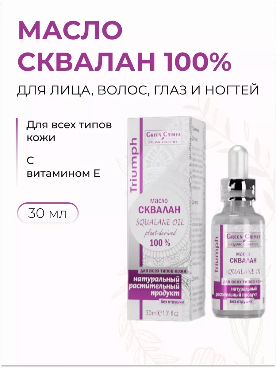 Масло Сквалан 100% с витамином Е для всех типов кожи, 30 мл