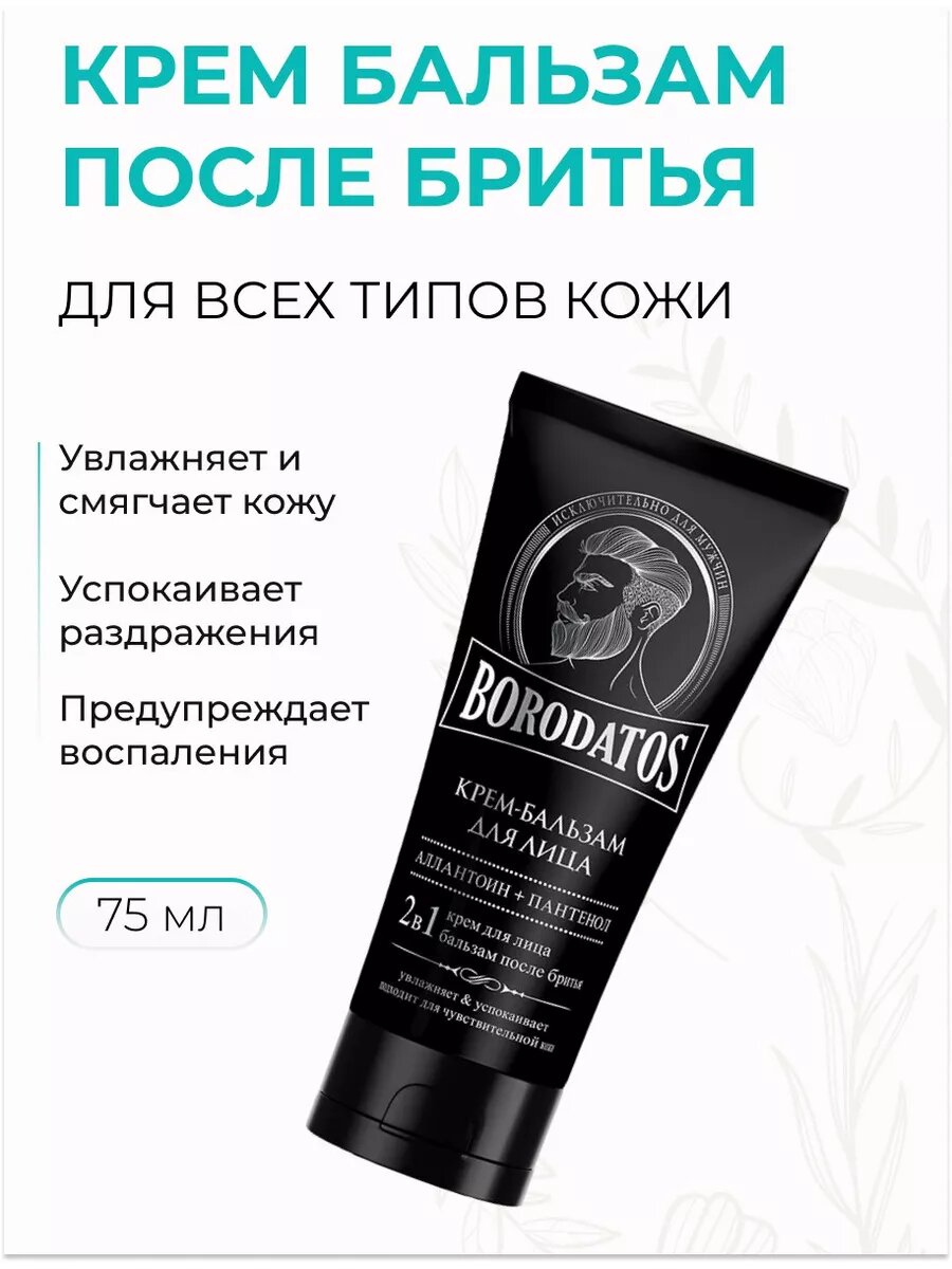 Крем бальзам для лица после бритья парфюмированный, 75 мл