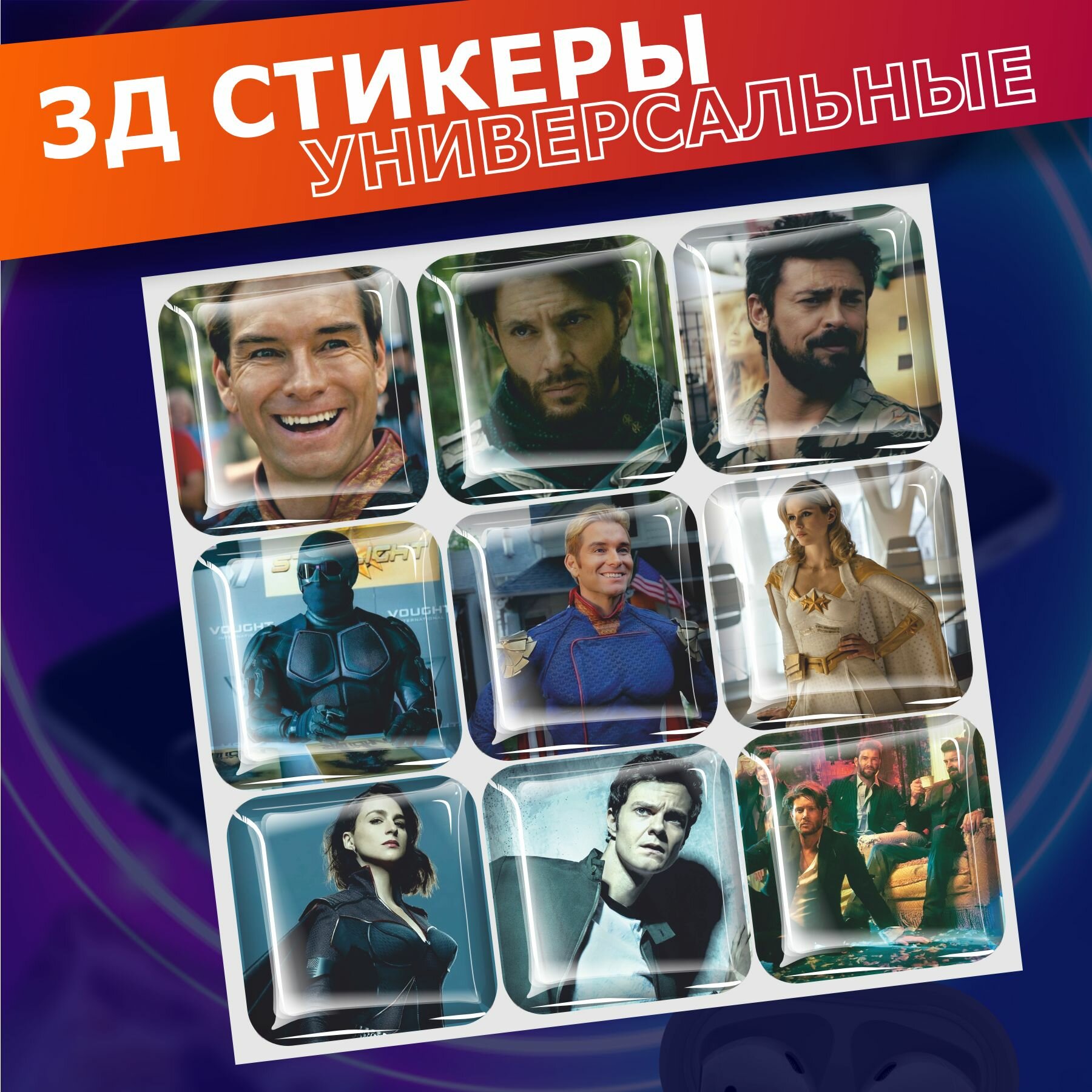 Объемные наклейки на телефон 3д стикеры Сериал Пацаны