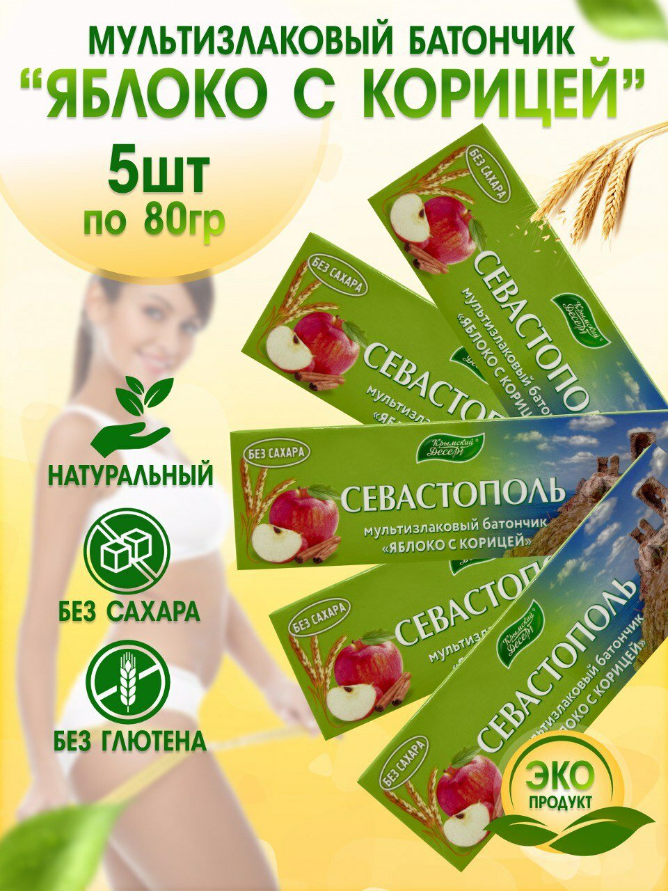 Мультизлаковый эко батончик Яблоко с корицей, без сахара 50 гр 5 штук