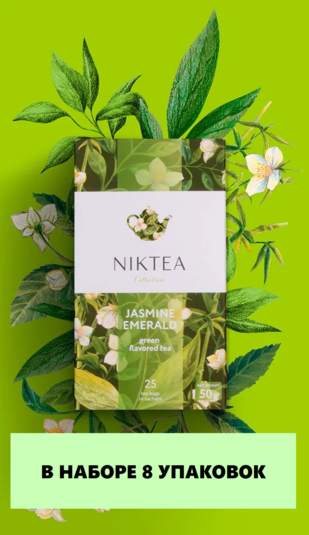 Чай зеленый Niktea Жасмин Эмеральд в пакетиках 25 шт 50 г 8 упаковок
