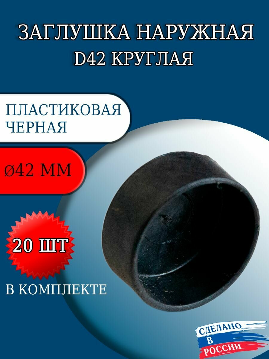 Заглушка наружная круглая диаметр d 42 мм (комплект 20 шт.)