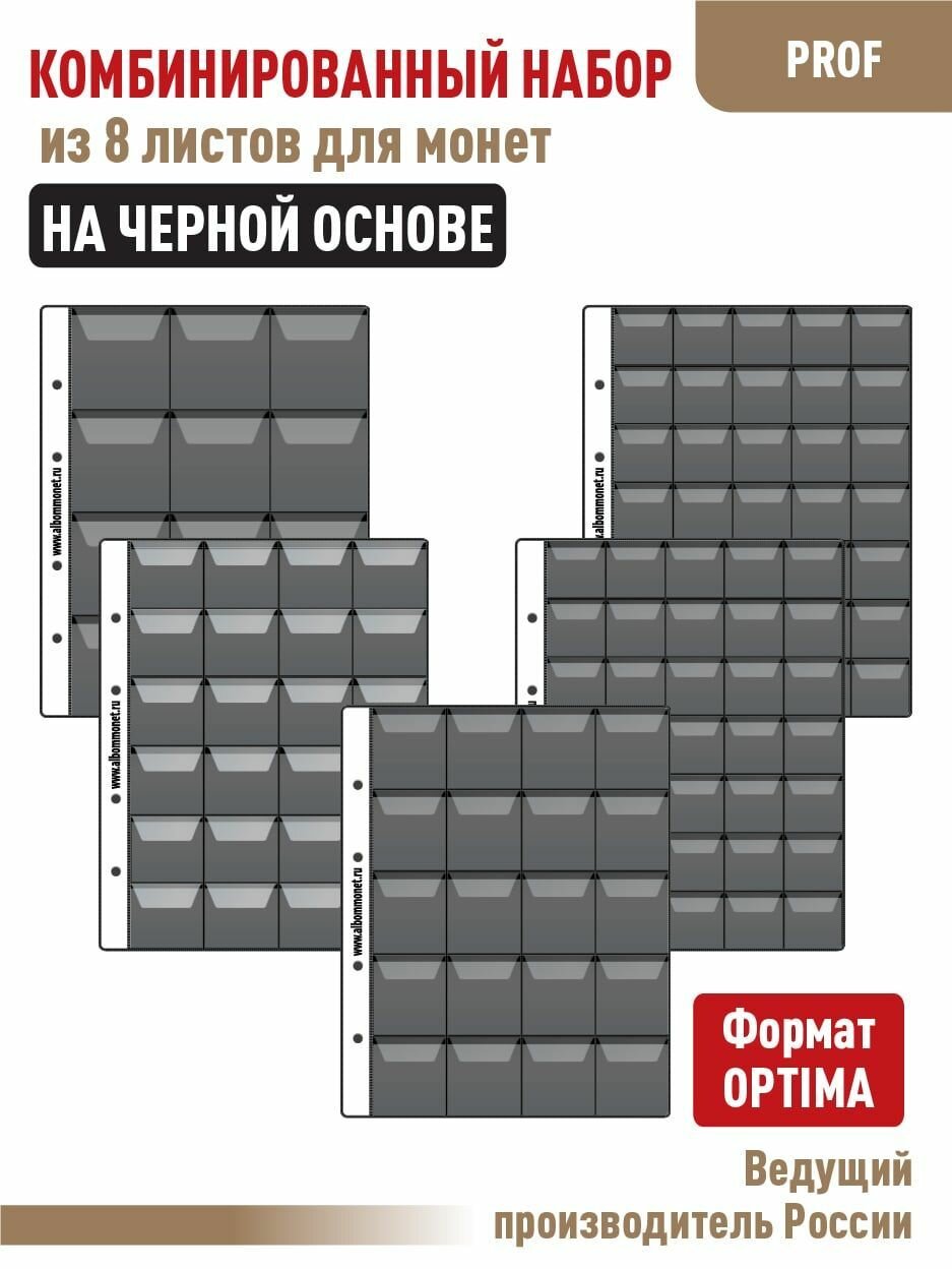 Комбинированный набор из 8 черных односторонних листов "PROF" для монет с "клапанами". Формат "Optima". Размер 200х250 мм