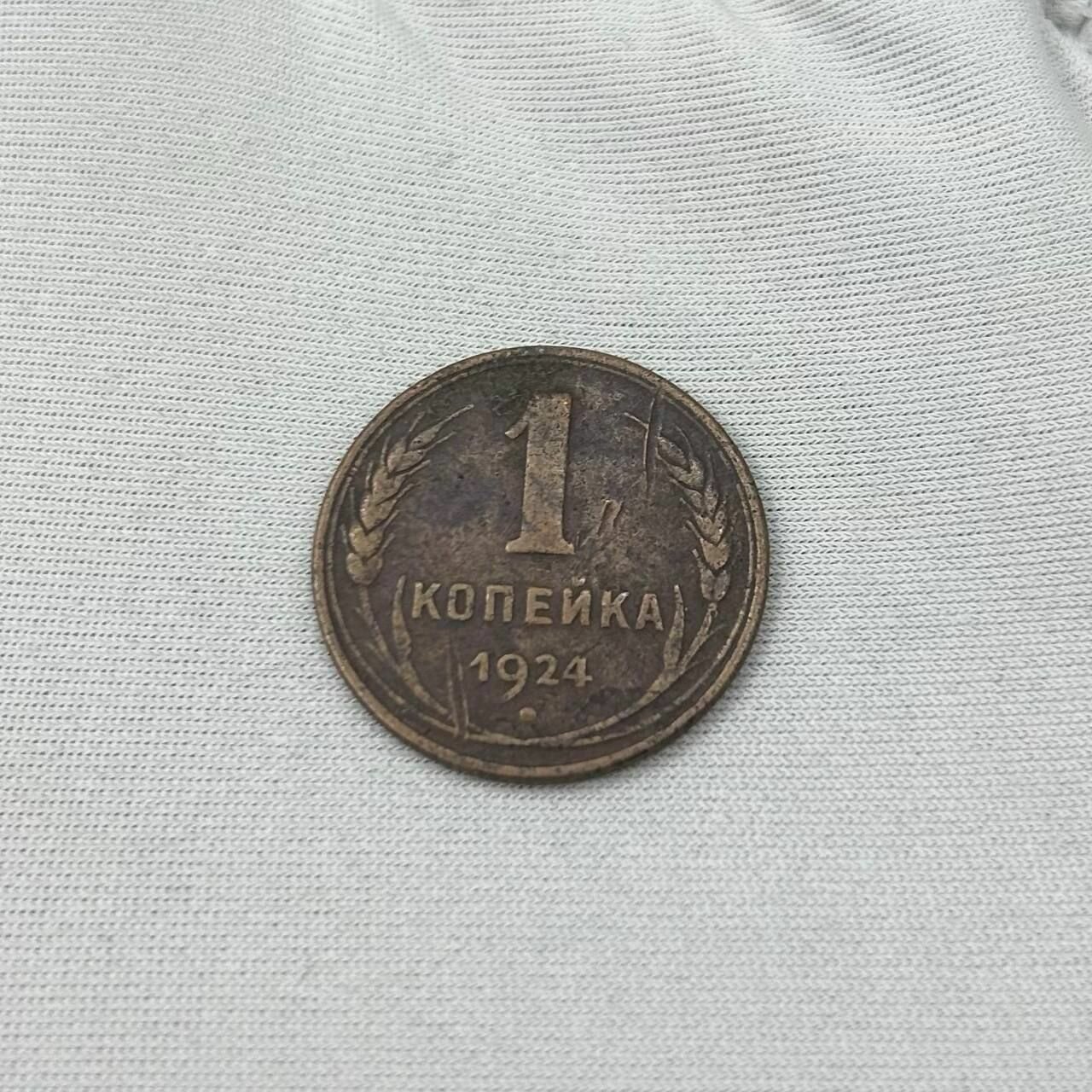 Монета 1 копейка 1924 год, медь! Красивая!