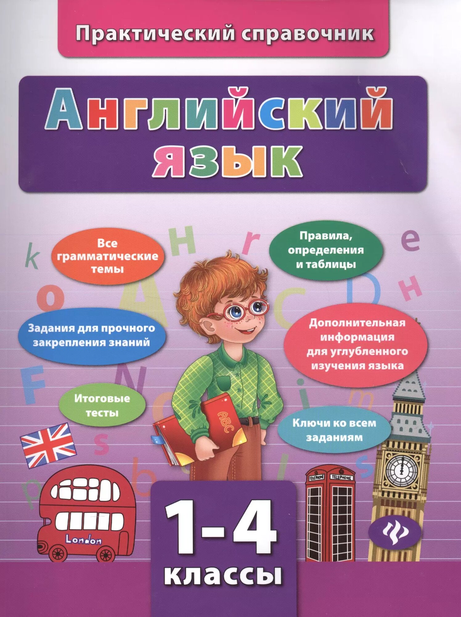 Английский язык. 1-4 классы. Практический справочник (Юлия Чимирис)