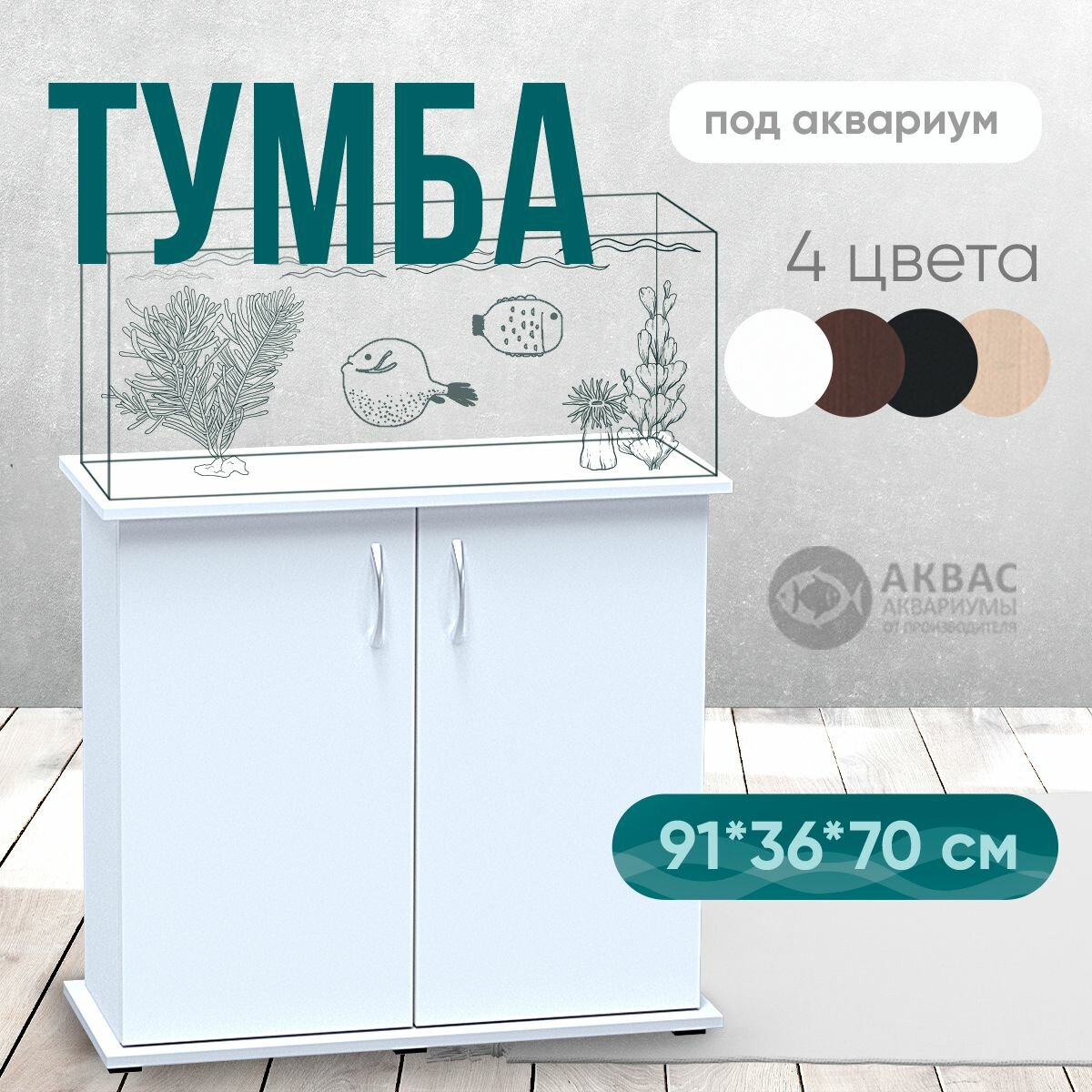 Тумба для аквариума 210 литров (91*36*70 см) прямоугольная